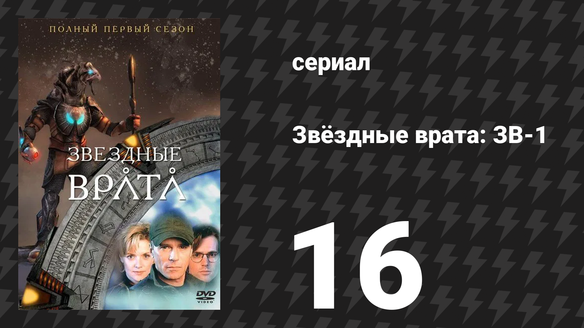 Звёздные врата: ЗВ-1 1 сезон 17 серия «Загадка» (сериал, 1998)