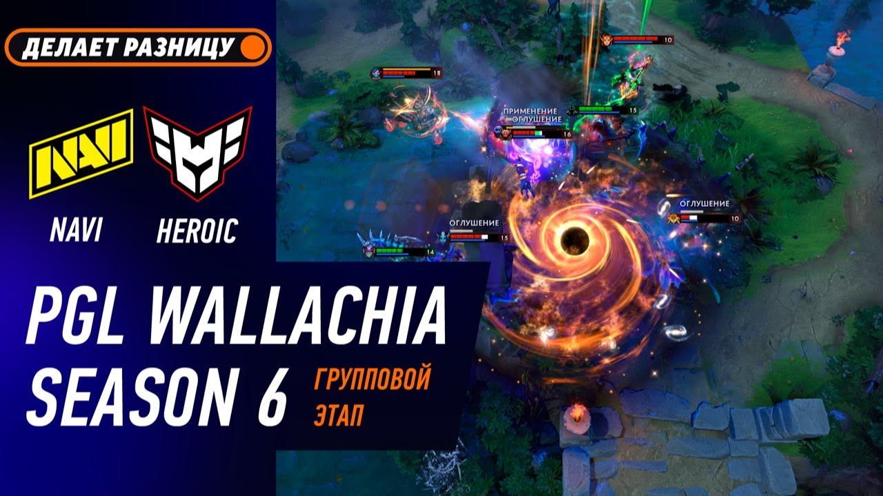 HEROIC vs NAVI - ЛУЧШИЕ МОМЕНТЫ - PGL Wallachia S6 | DOTA2