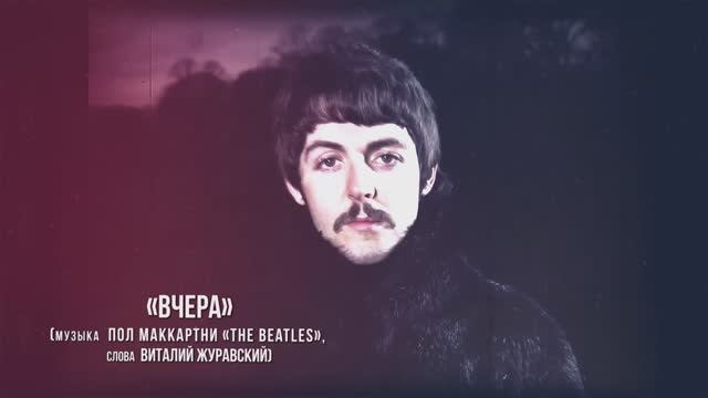 2015 (3.10.) Автор-исполнитель Виталий Журавский Вчера