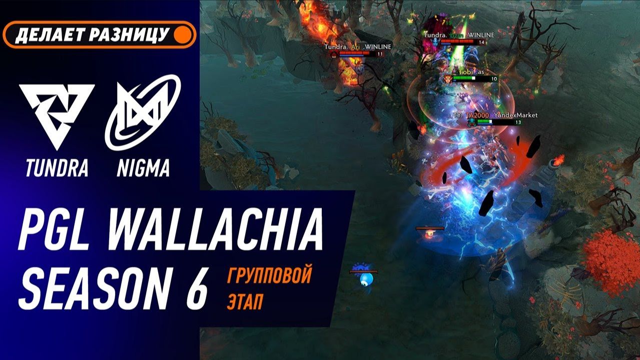 TUNDRA vs NIGMA - ЛУЧШИЕ МОМЕНТЫ - PGL Wallachia S6 | DOTA2