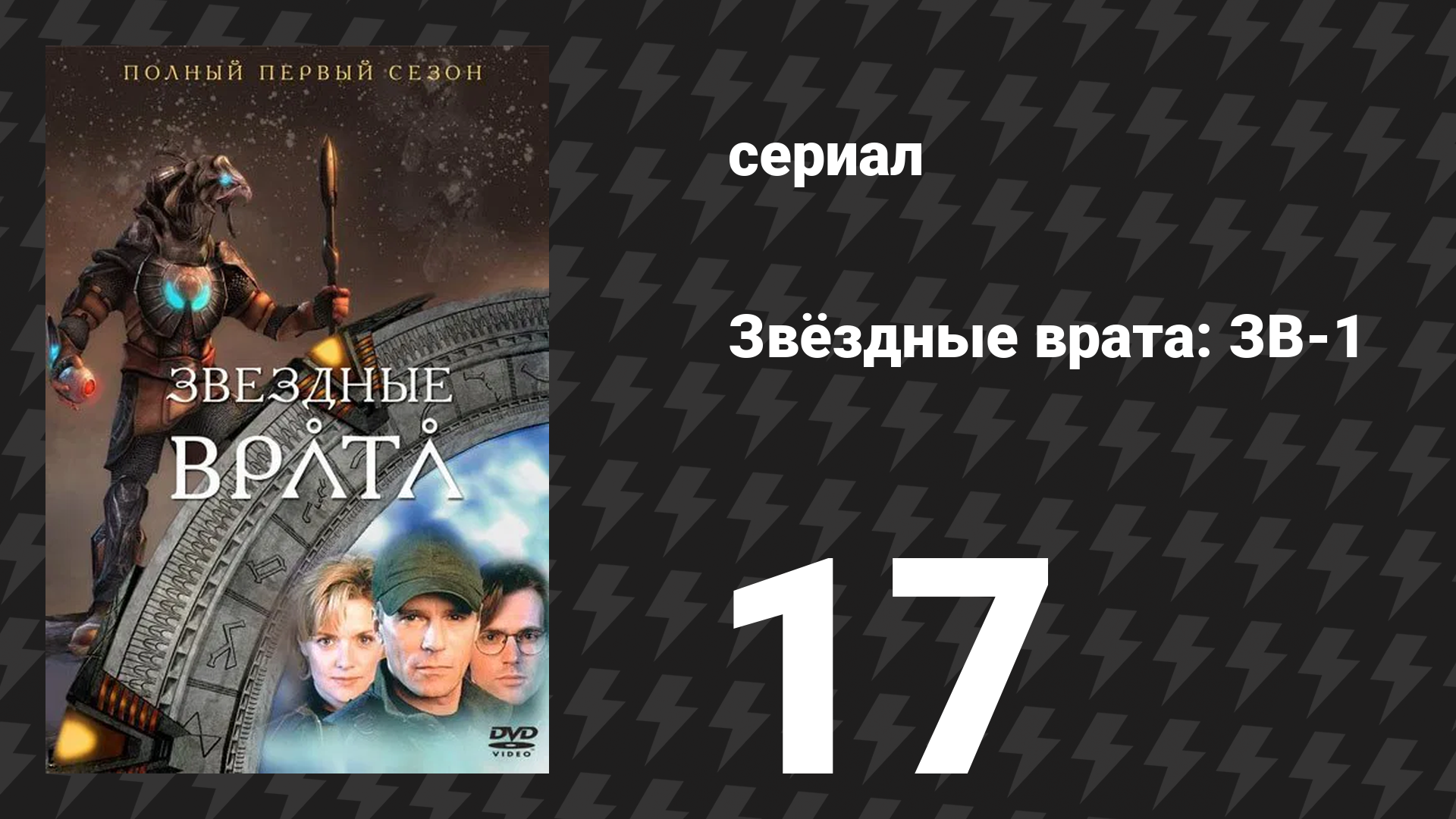 Звёздные врата: ЗВ-1 1 сезон 18 серия «Одиночество» (сериал, 1998)