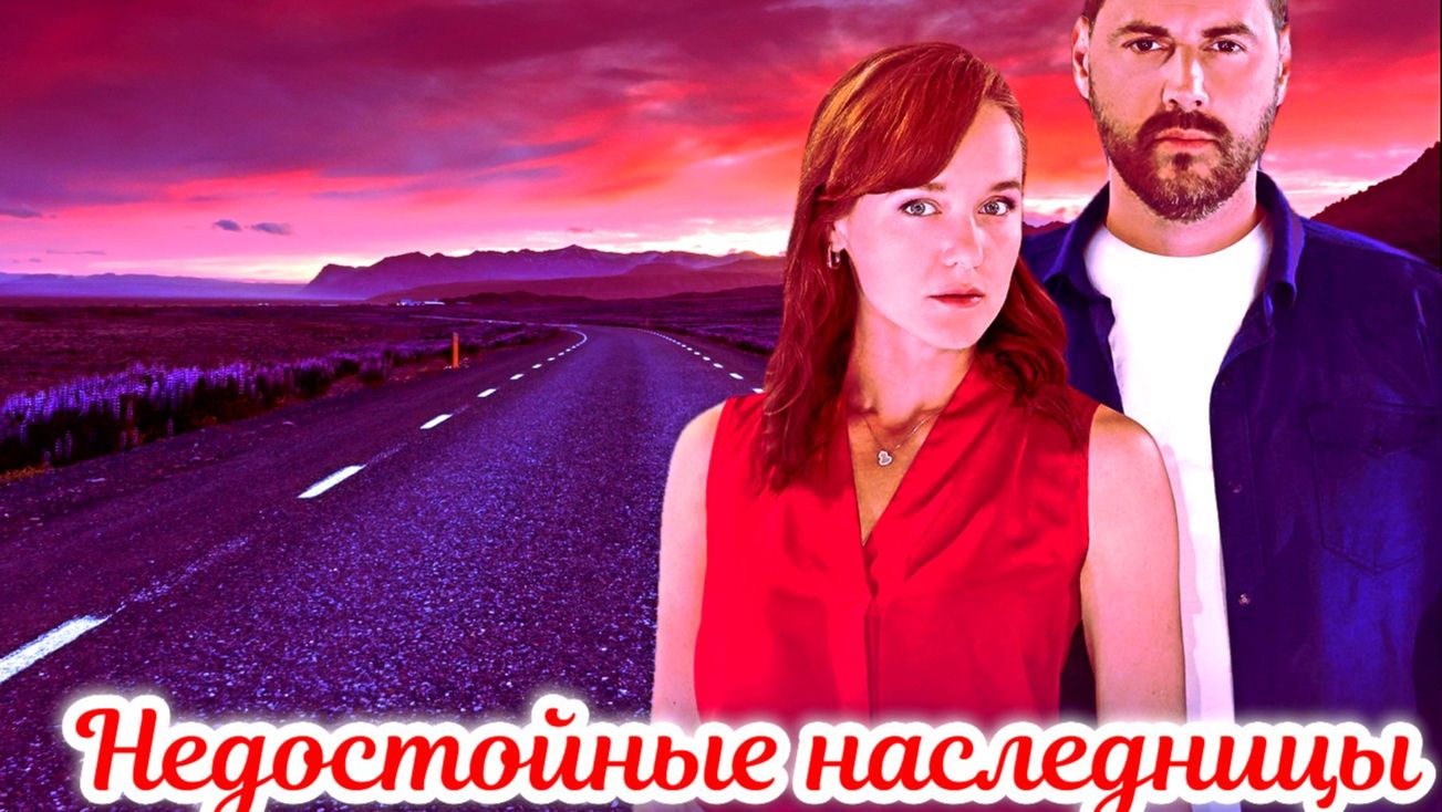 Недостойные наследницы 1- 4 Серия Сюжет и дата выхода Сериал (Домашний)