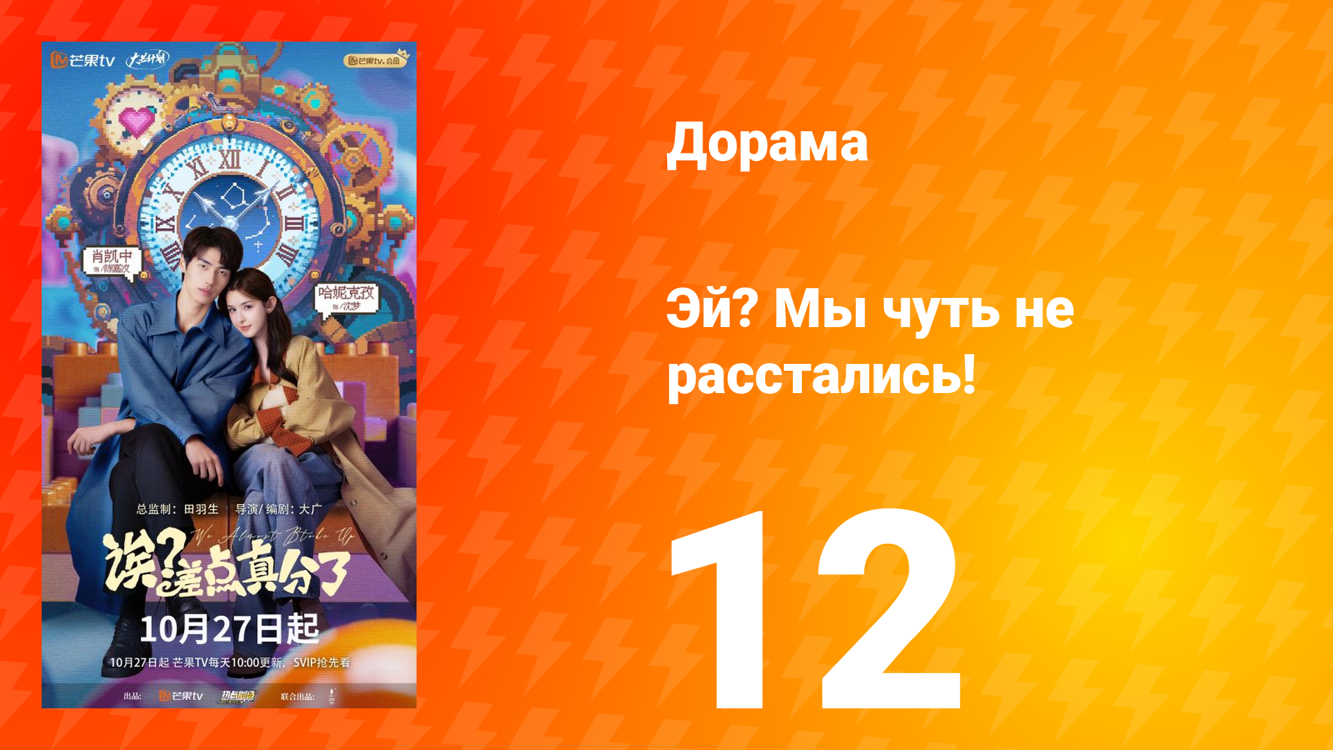 Эй? Мы чуть не расстались! 12 серия