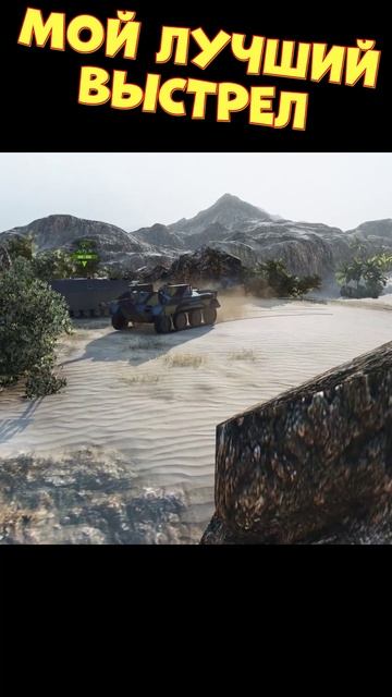 Мой лучший выстрел [Мир Танков]