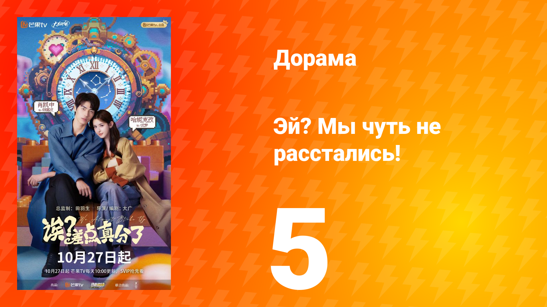 Эй? Мы чуть не расстались! 5 серия