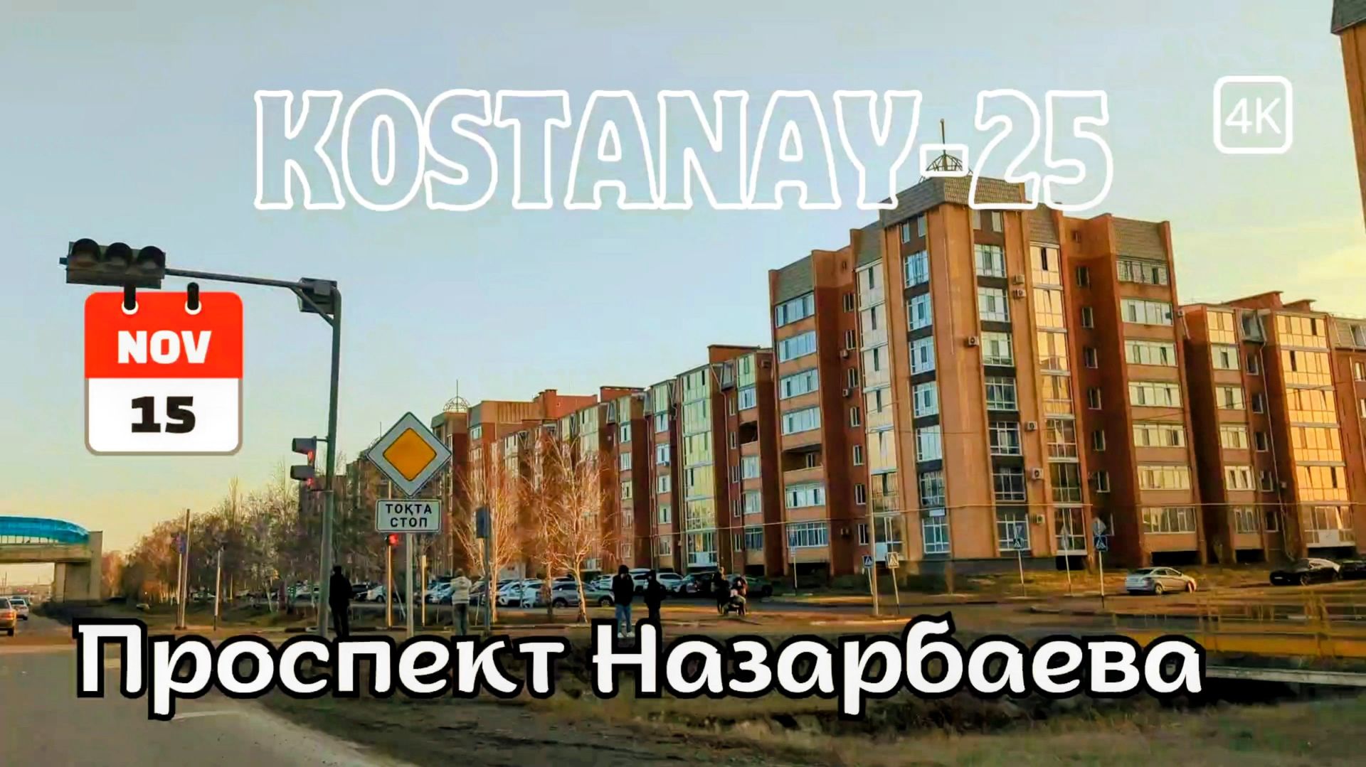 Костанай-2. Ул. Промышленная. Проспект Нурсултана Назарбаева. Костанай. Поездка. 15 ноября 2025 г.