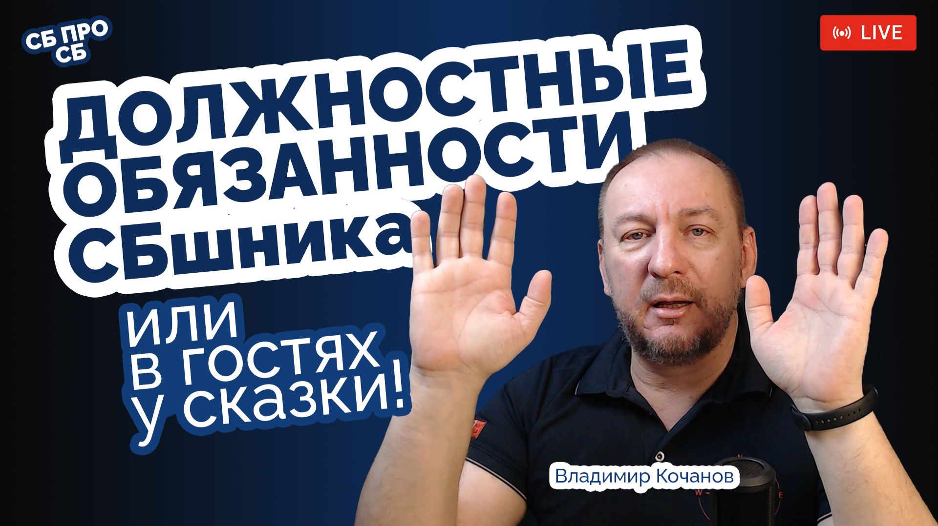 Должностные обязанности СБшника или в гостях у сказки!