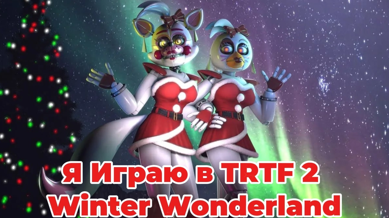 🪄❄️Я Играю в Return to Freddy's 2 Winter Wonderland!🎄🎮