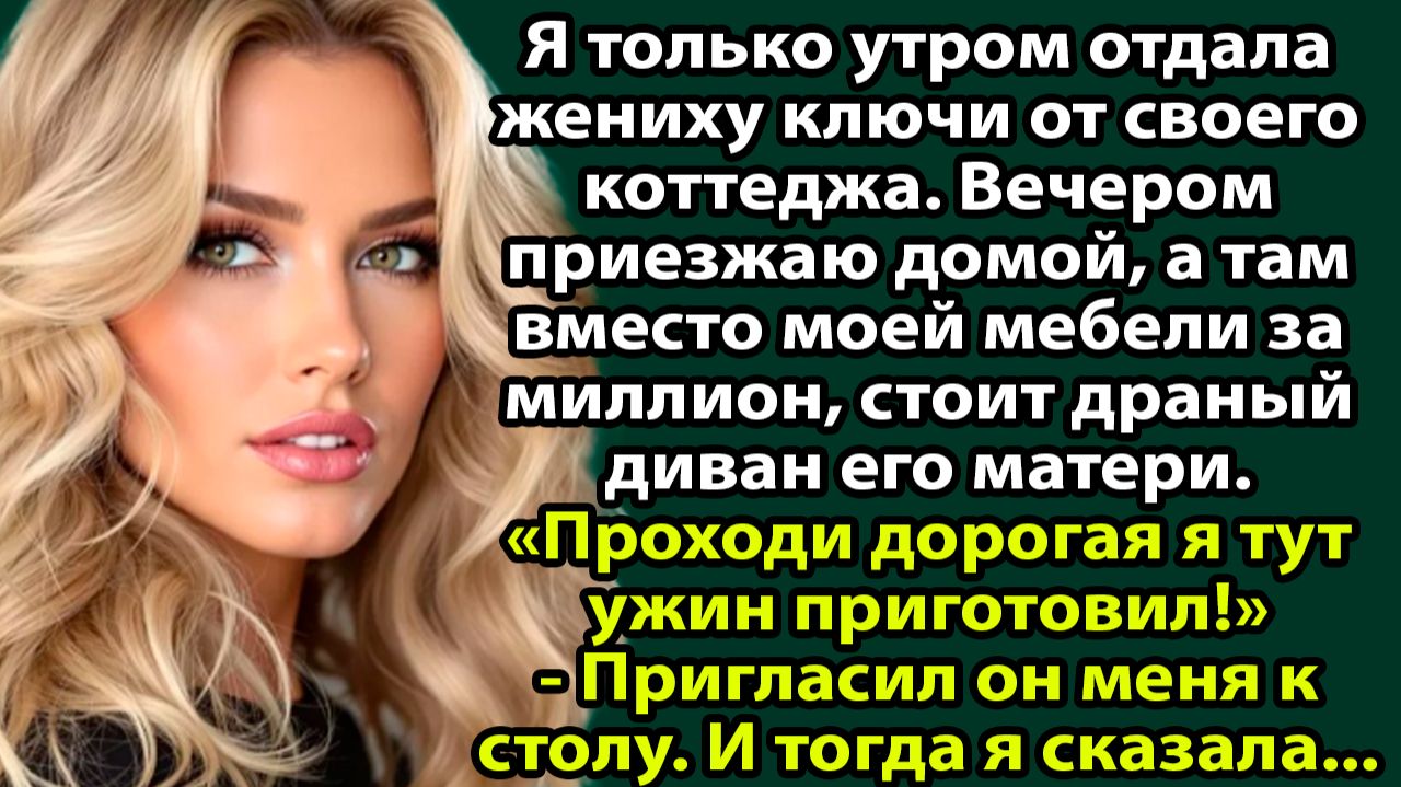 Отдала ключи жениху — потеряла мебель на миллион: семейная история, в которую сложно поверить