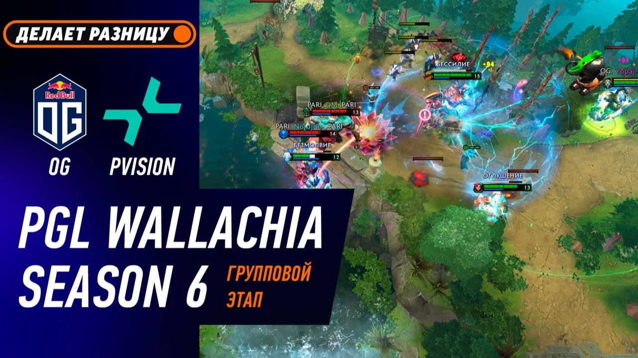 PVISION vs OG - ЛУЧШИЕ МОМЕНТЫ - PGL Wallachia S6 | DOTA2