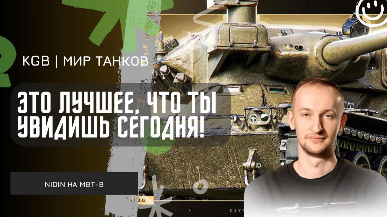 NIDIN ● ЭТО ЛУЧШЕЕ ЧТО ТЫ УВИДИШЬ СЕГОДНЯ! РАЗНЕС ВСЕХ НА MBT-B!