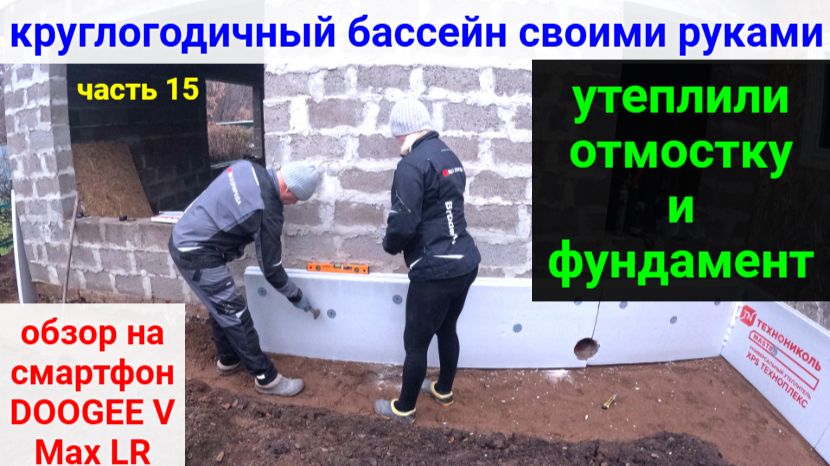 ВСЕСЕЗОННЫЙ БАССЕЙН своими руками. ЧАСТЬ 15. Утеплили отмостку и фундамент.