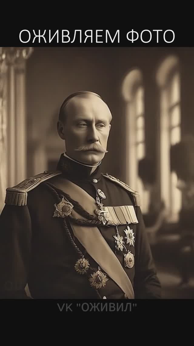 К.К. Путин (или - Пушин) в Императорском дворце. Нейросеть оживляет фотографии XIX века