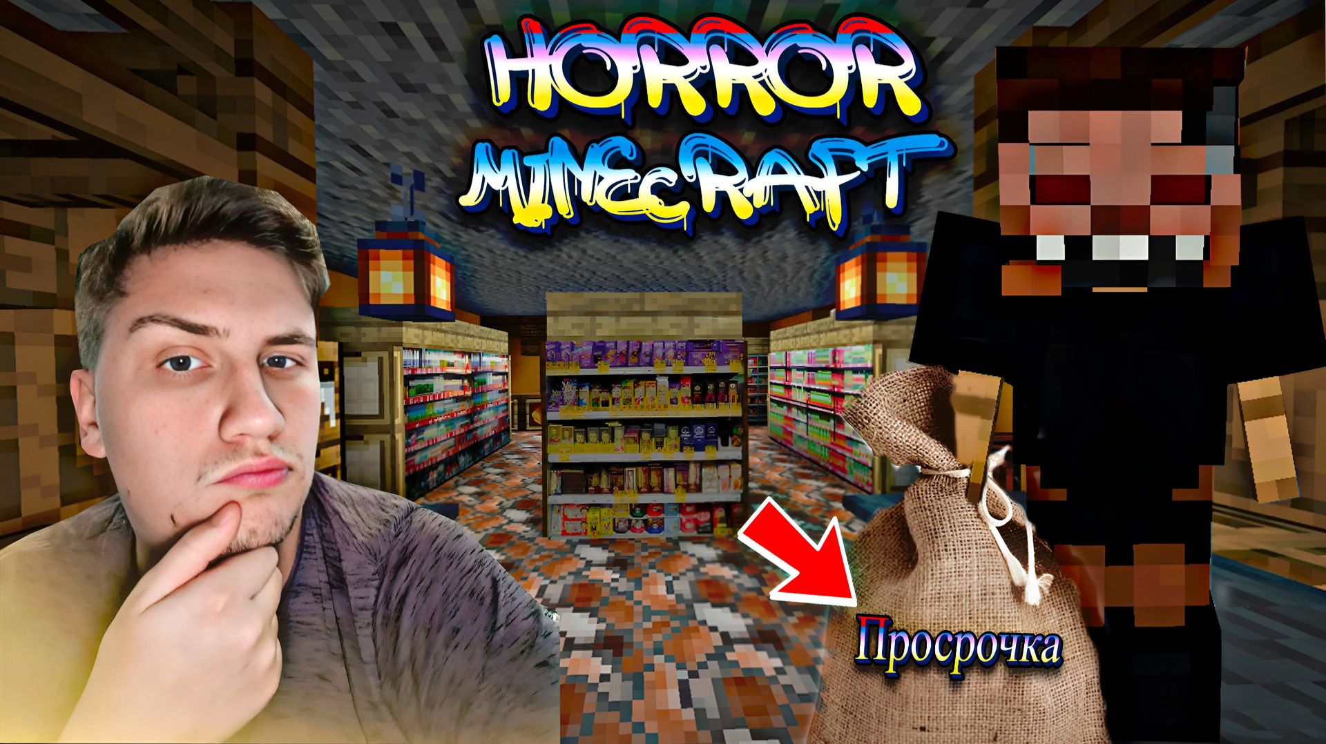 Страшные сны кассира "Шестерочки" // Майнкрафт хоррор "Просрочка"