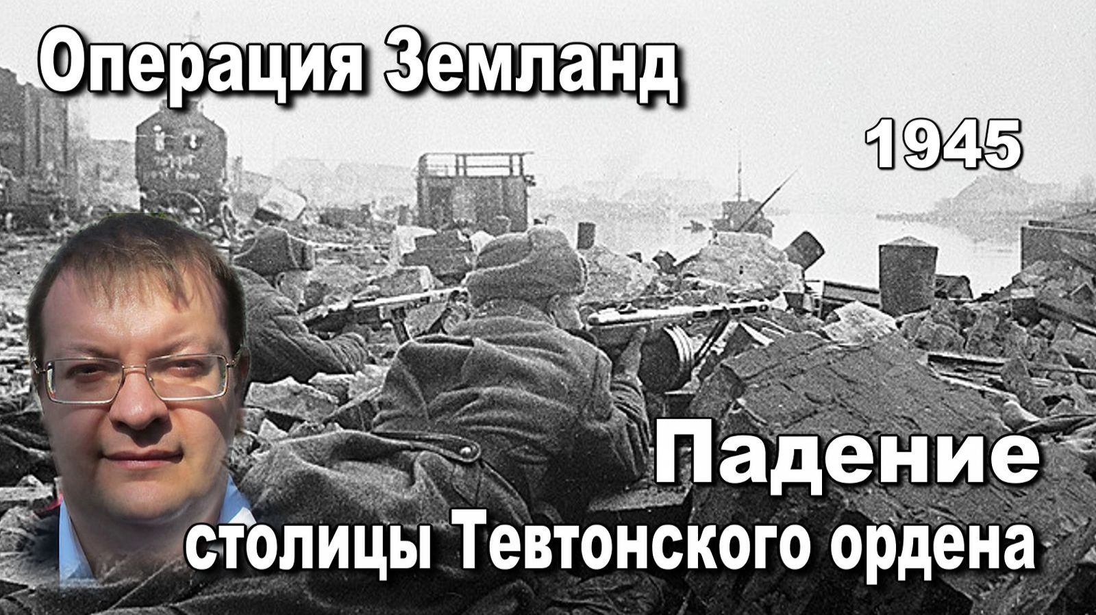 Операция Земланд Падение древней столицы Тевтонского ордена. Алексей Исаев. История ВОВ.