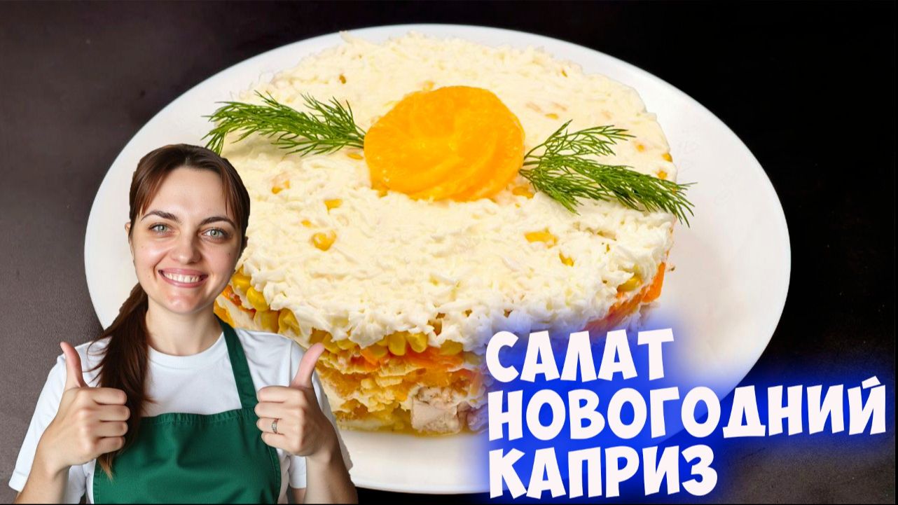 Салат "Новогодний каприз". Новый год 2026