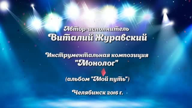 2014 (2.16.) Автор-исполнитель Виталий Журавский Монолог