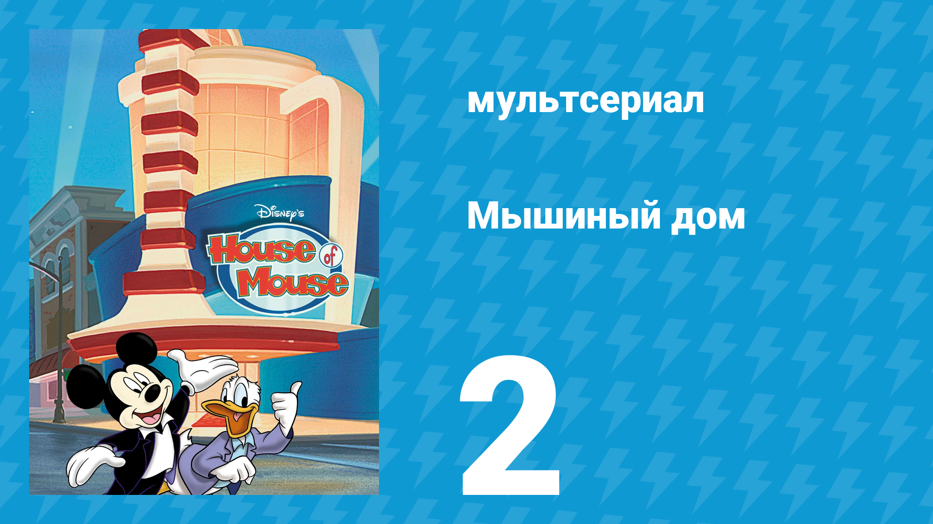 Мышиный дом 1 сезон 2 серия (мультсериал, 2001)