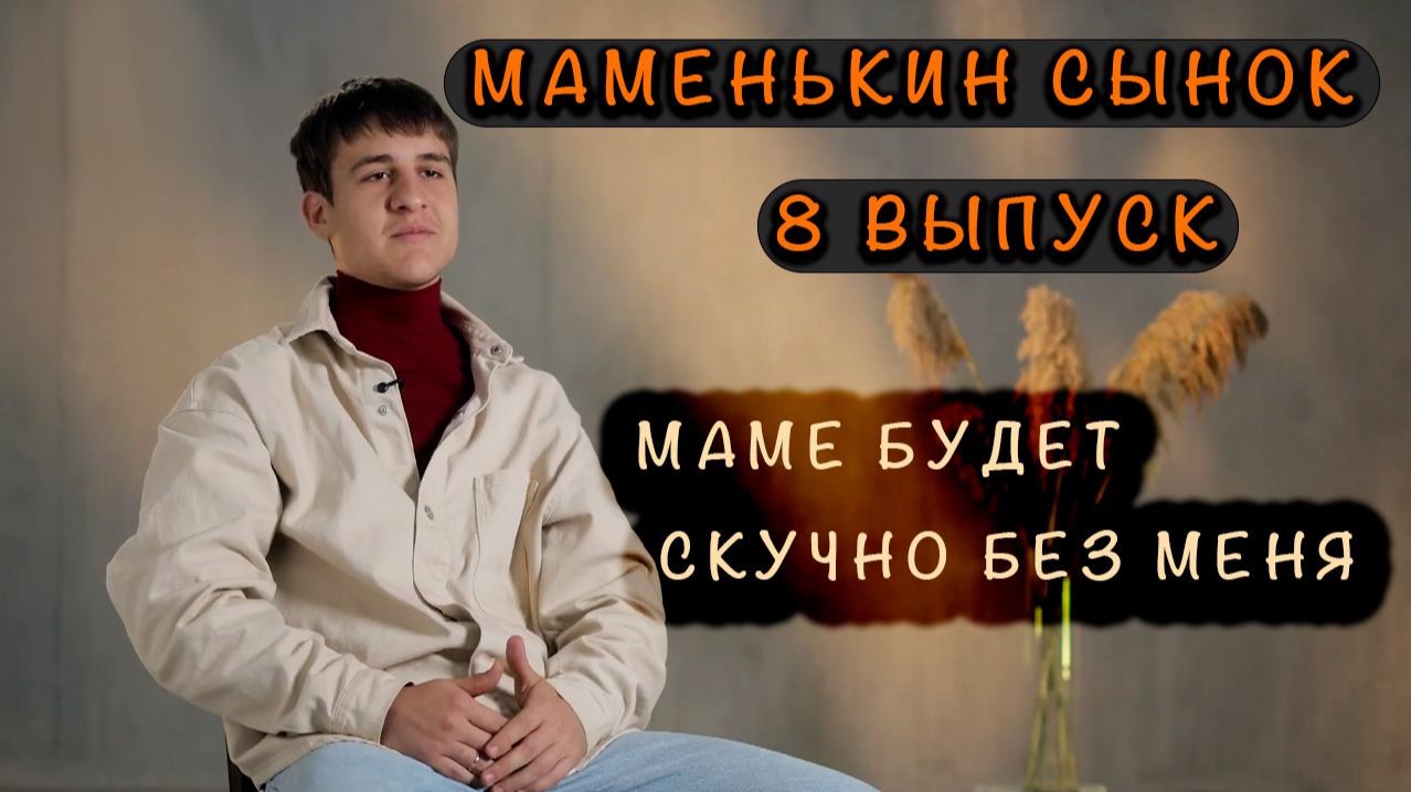 МАМЕНЬКИН СЫНОК  8 ВЫПУСК