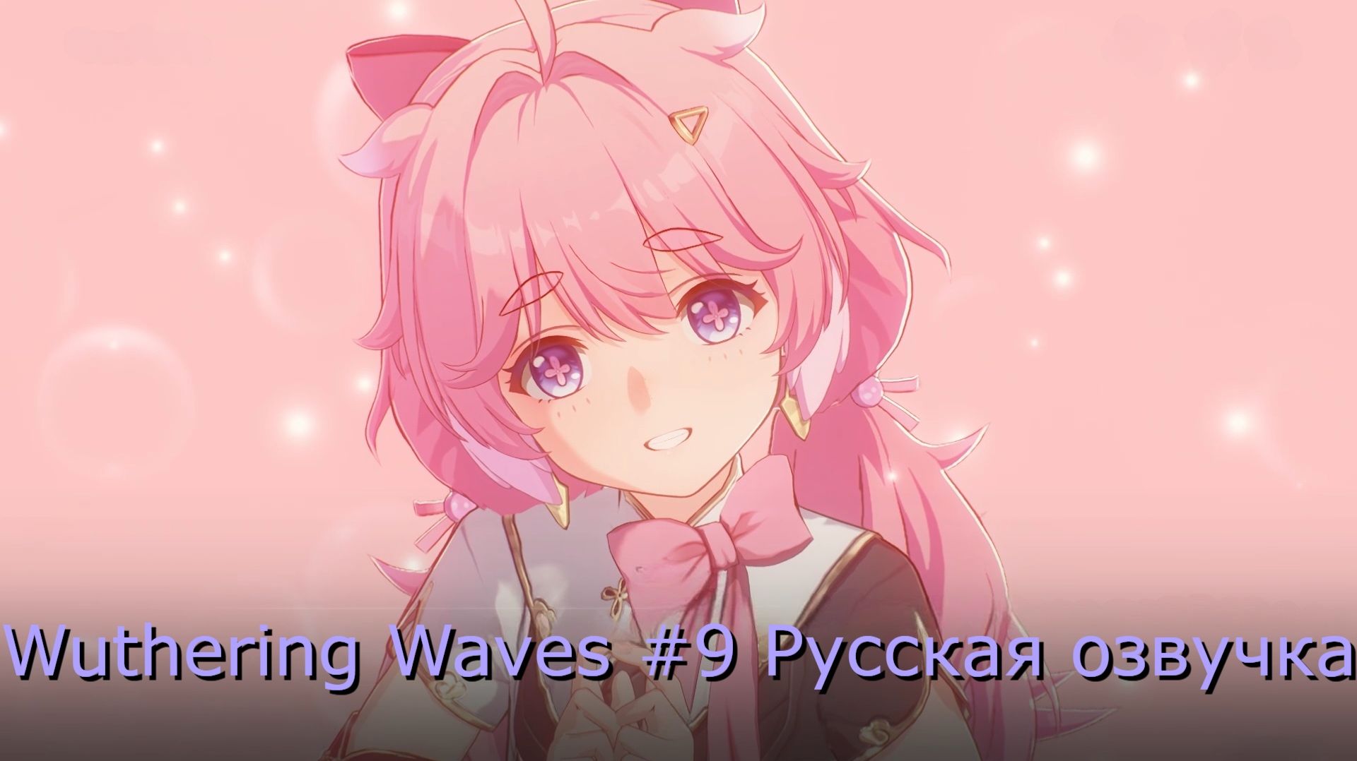Wuthering Waves #9 - Русская озвучка