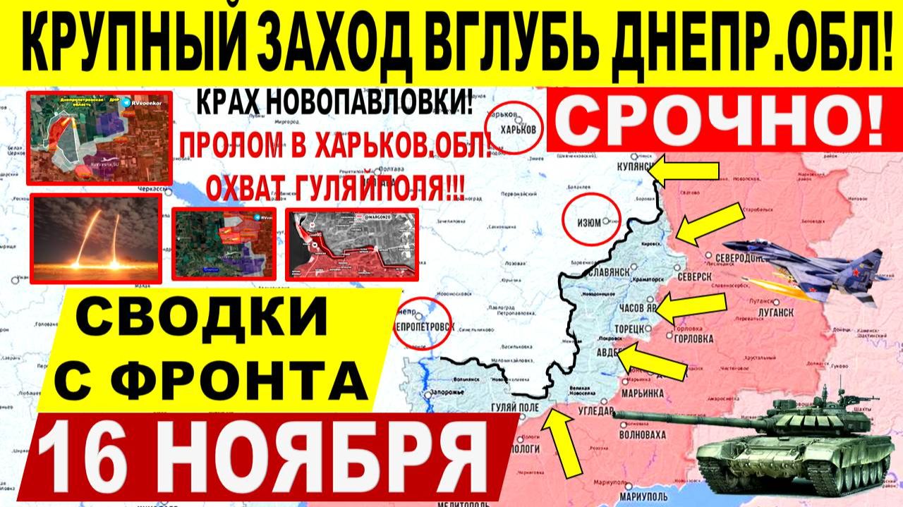 Свежая сводка 16 ноября! Крупный ЗАХОД ВГЛУБЬ Днепр.обл! Крах Новопавловки. Гуляйполе, Мирноград