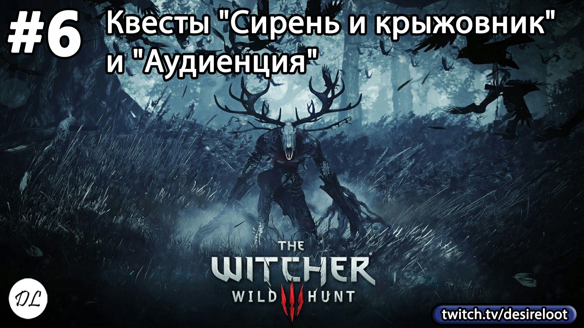 #6 Ведьмак 3: Дикая Охота На смерть! Квесты "Сирень и крыжовник" и "Аудиенция"