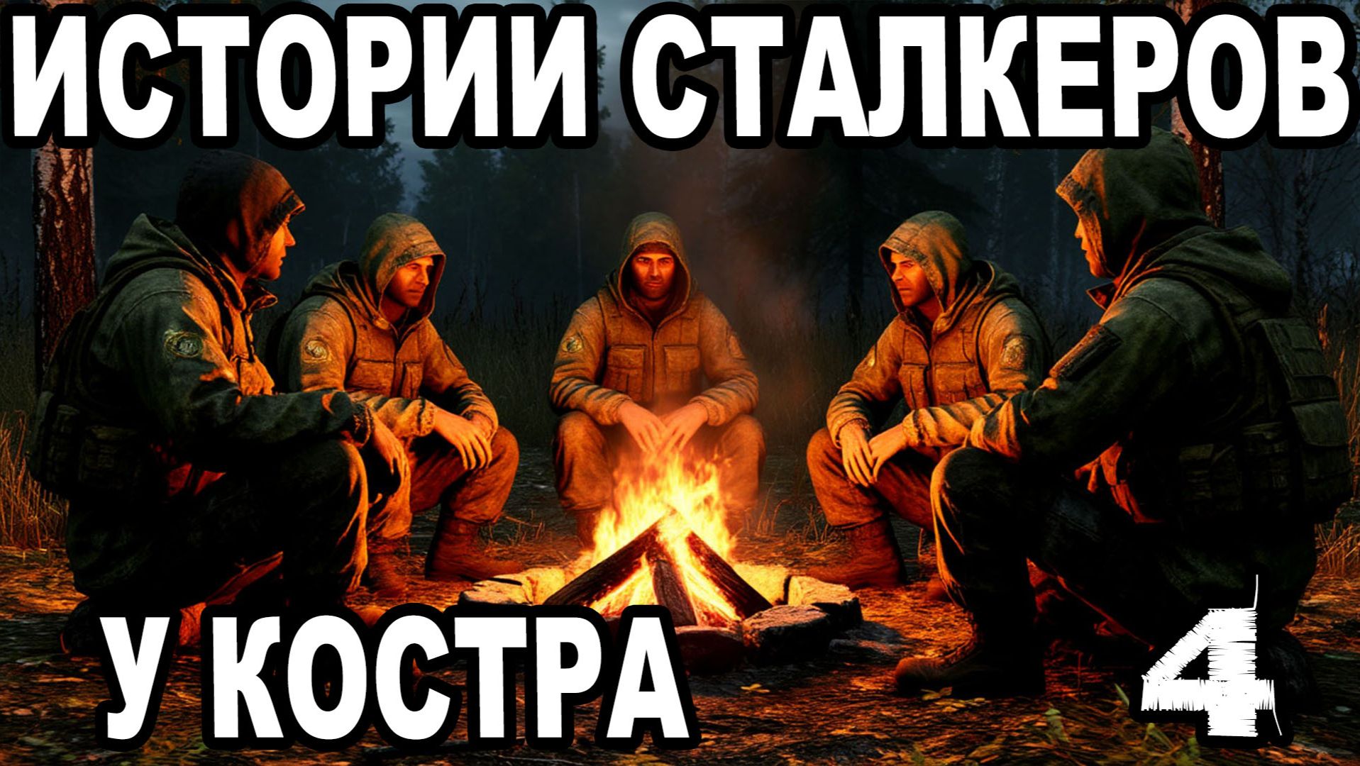 ИСТОРИИ,БАЙКИ,РАЗГОВОРЫ СТАЛКЕРОВ У КОСТРА.ГРУППИРОВКА:ДОЛГ►STALKER:ФОТОГРАФ.