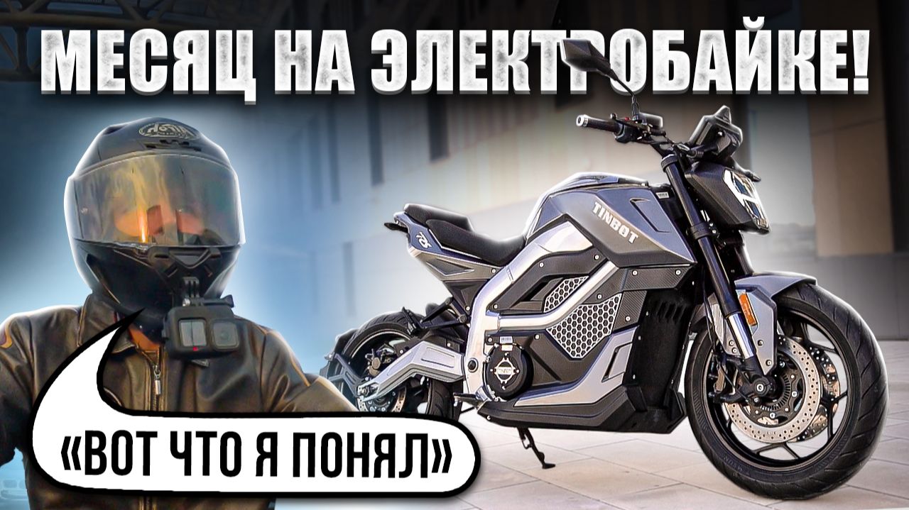 Каждый день на электромотоцикле Tinbot RS1 — честно о плюсах и минусах