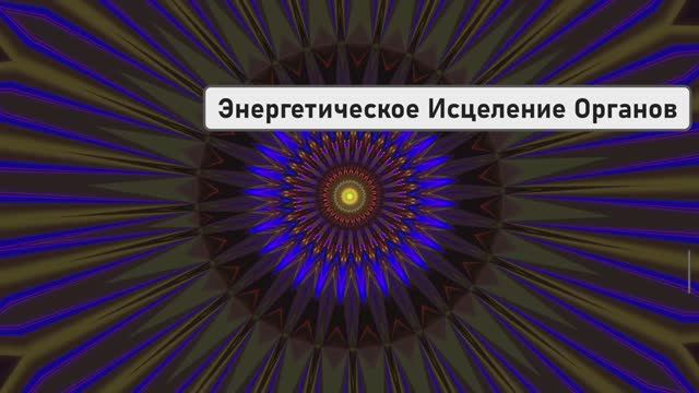 Тайный Эликсир Здоровья | Энергетическое Исцеление Органов