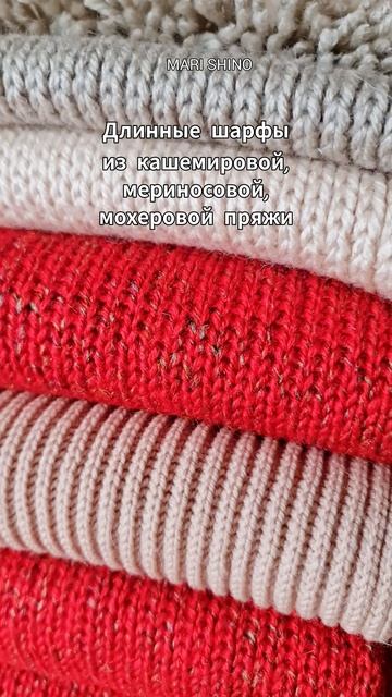 Длинные вязаные шарфы из кашемировой, мериносовой, мохеровой пряжи