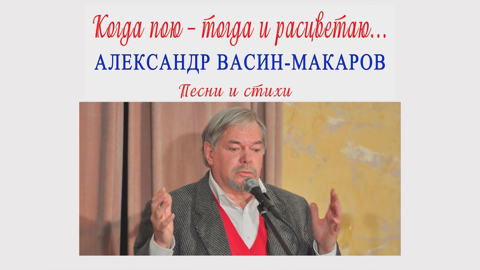 А. Н. Васин-Макаров. Фрагменты твореских вечеров