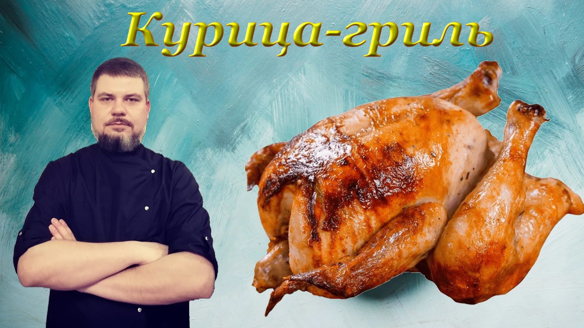 Курица гриль на вертеле в аэрогриле как в магазине в лаваше с чесночным соусом Маринад курицы гриль