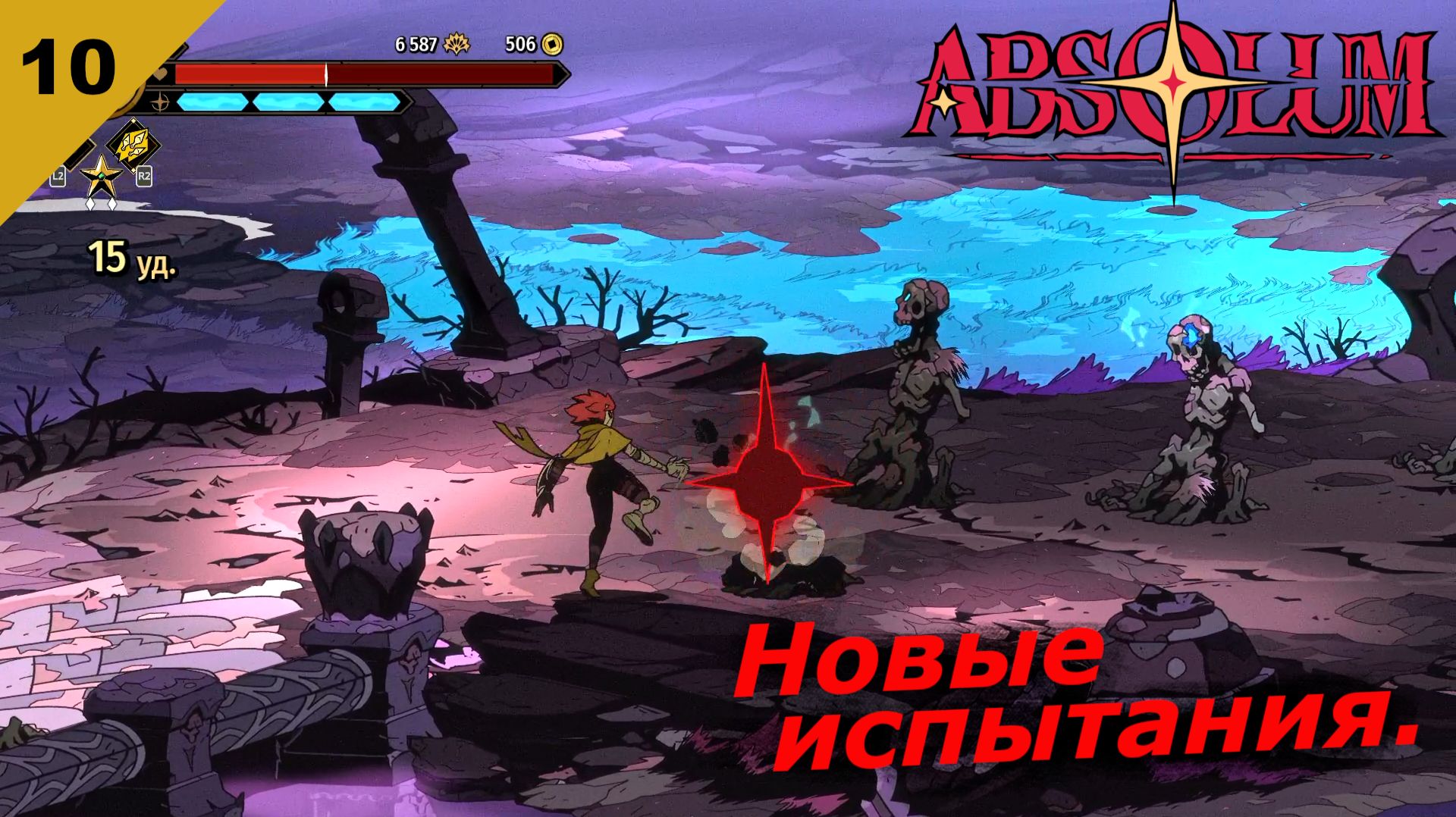 Absolum   |   Новые испытания   |   #10