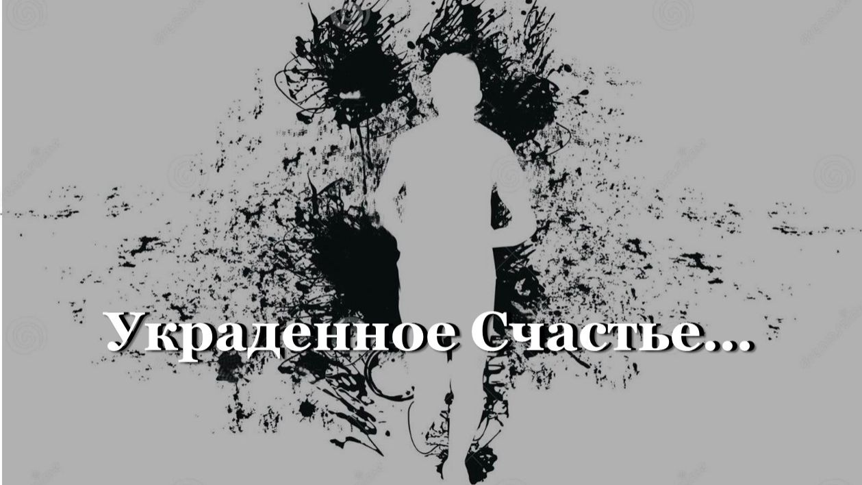 Украденное Счастье... Запись вебинара от 13.11.25