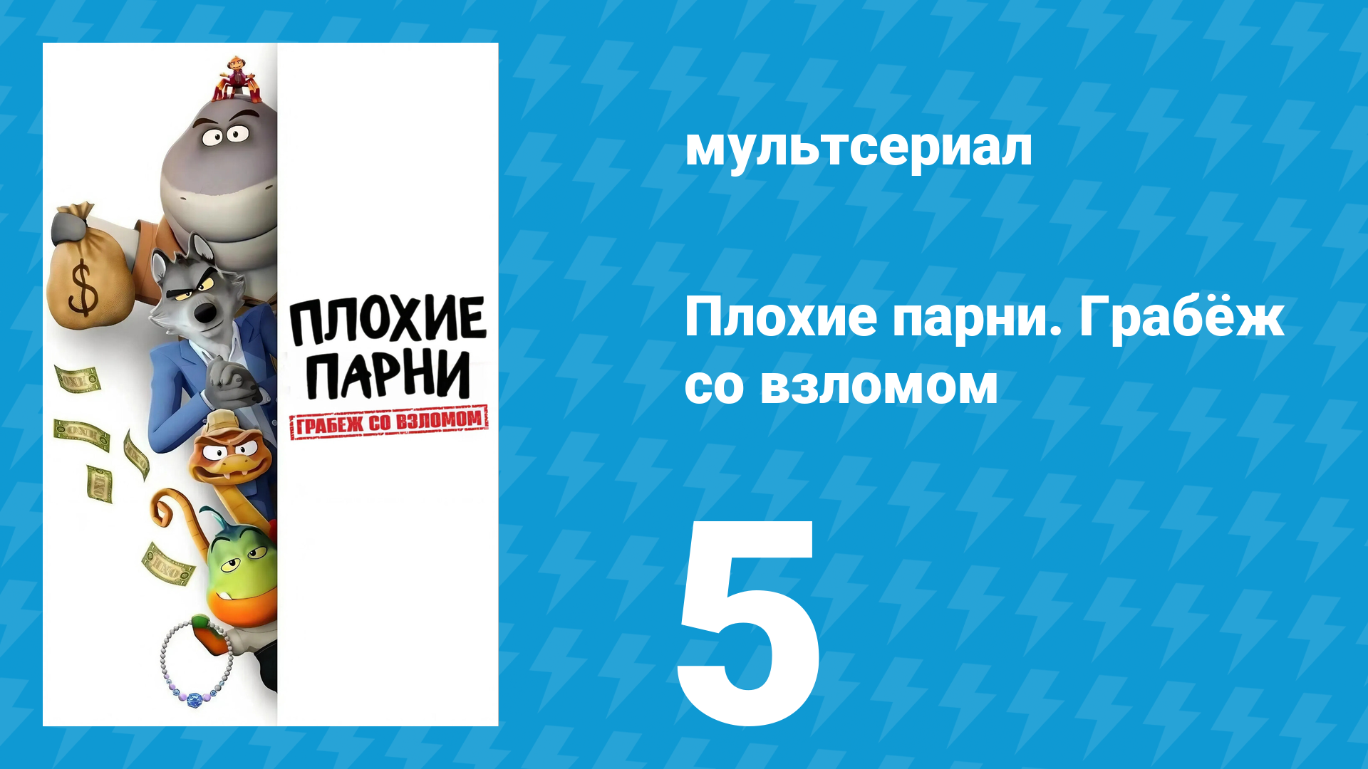 Плохие парни. Грабёж со взломом 5 серия (мультсериал, 2025)
