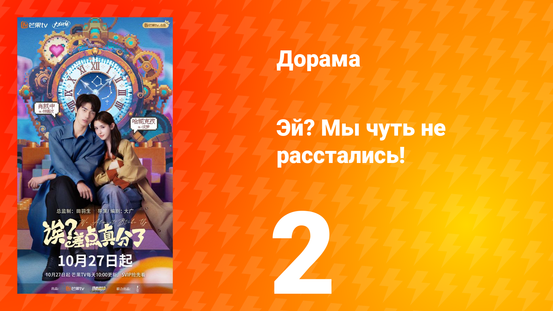 Эй? Мы чуть не расстались! 2 серия