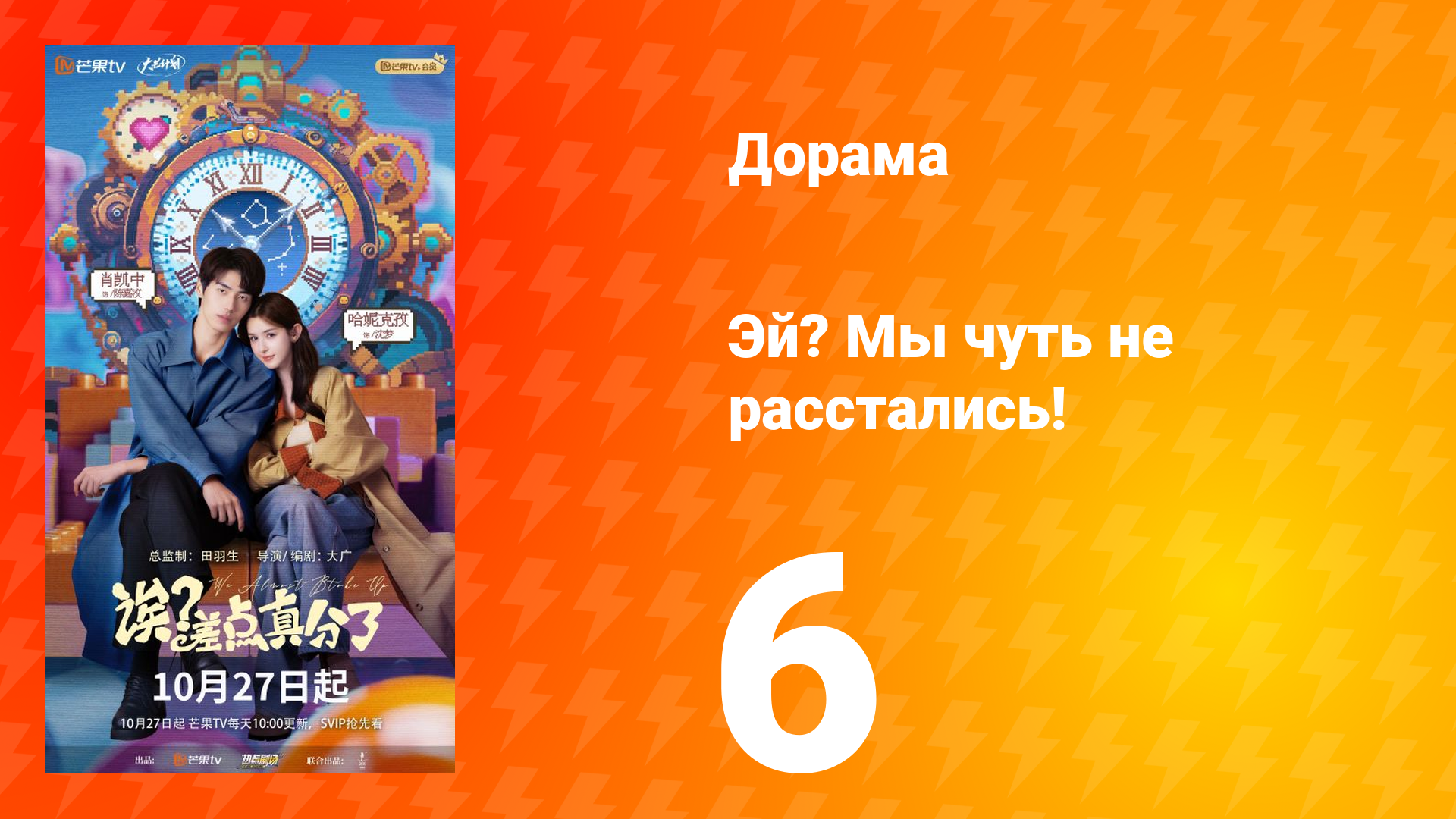 Эй? Мы чуть не расстались! 6 серия