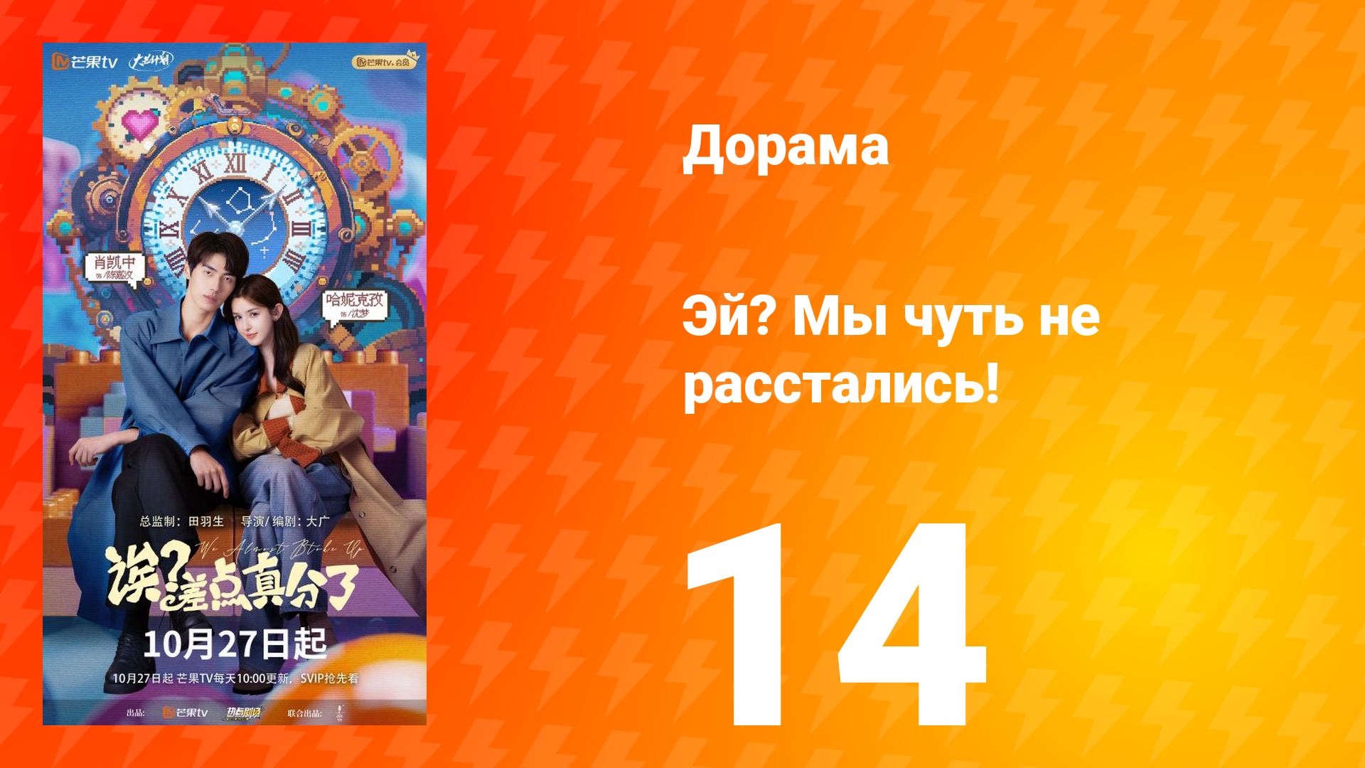 Эй? Мы чуть не расстались! 14 серия