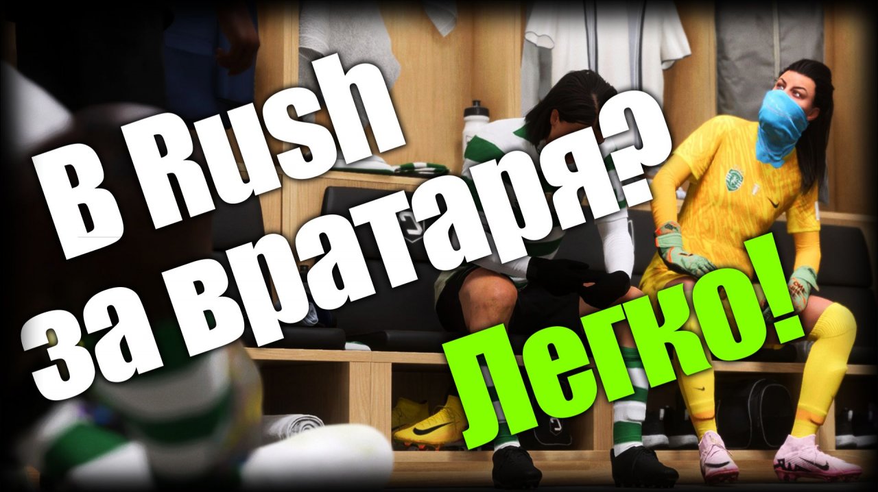 FC 26 Clubs ► В Rush за вратаря? Легко! ► Ep.1 + вебОЧКА