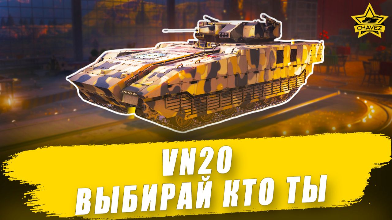 Гайд на VN20: Выбирай кто ты / Armored Warfare