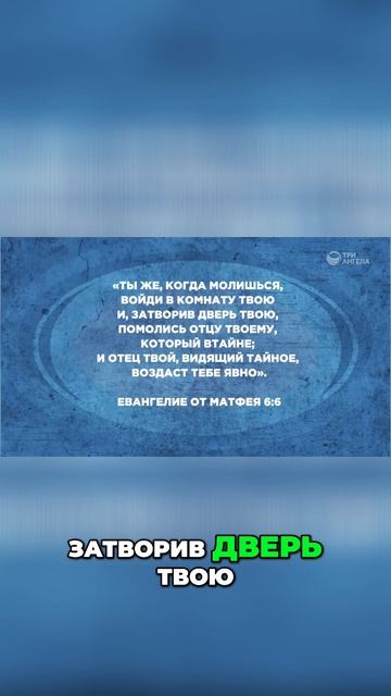 Молитва в тайной комнате  - секрет близости с Богом