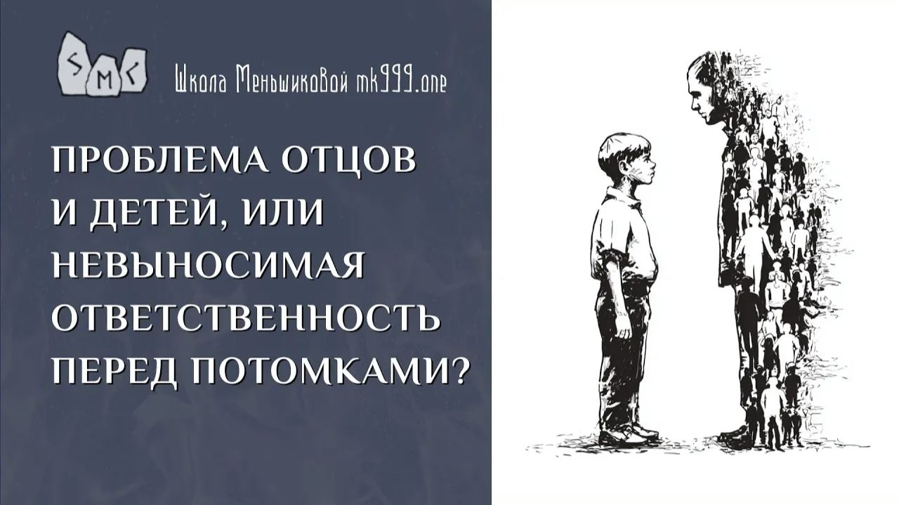 Проблема отцов и детей, или невыносимая ответственность перед потомками?