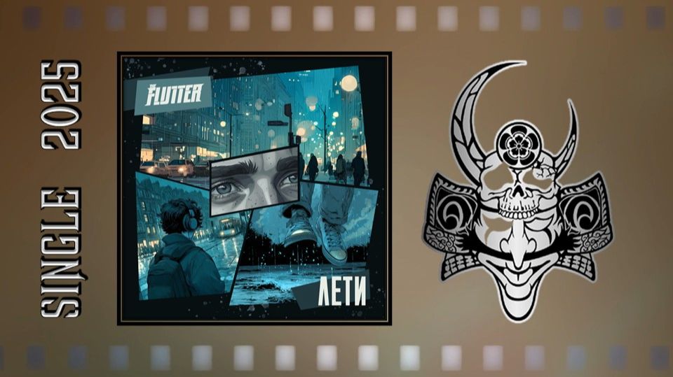 The FLUTTER - Лети (2025) (Alternative Мetal)