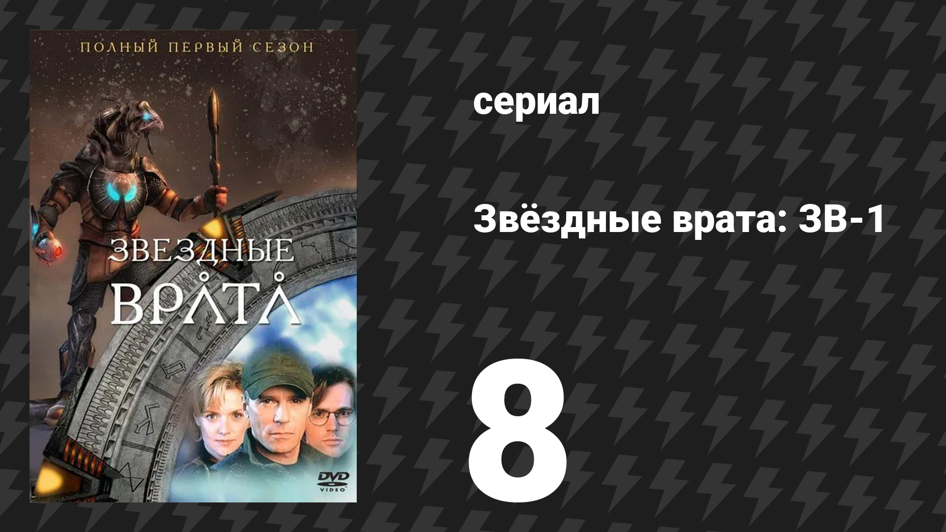 Звёздные врата: ЗВ-1 1 сезон 9 серия «Свеча на ветру» (сериал, 1997)