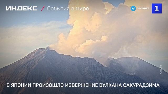 В Японии произошло извержение вулкана Сакурадзима