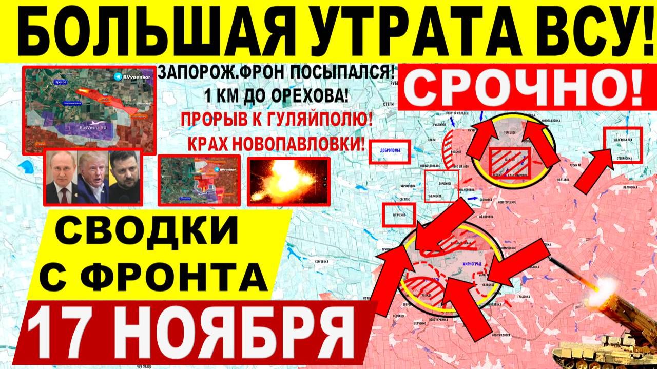 Свежая сводка 17 ноября! Большая УТРАТА ВСУ! Бегство с Мирнограда! Прорыв Гуляйполю. Новопавловка