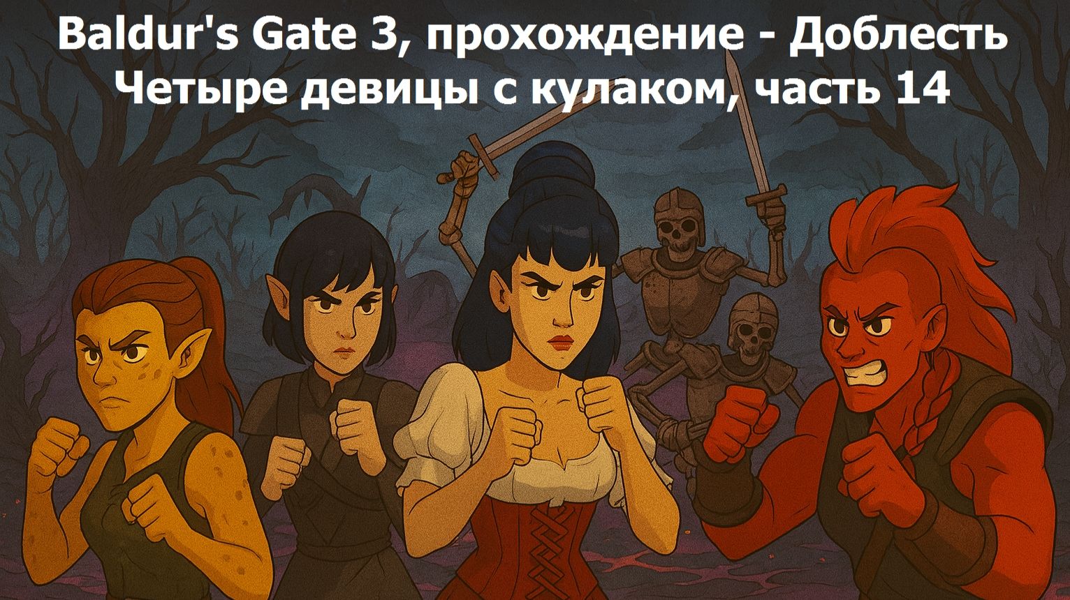 Baldur's Gate 3, прохождение - Доблесть. Четыре девицы с кулаком, часть 14