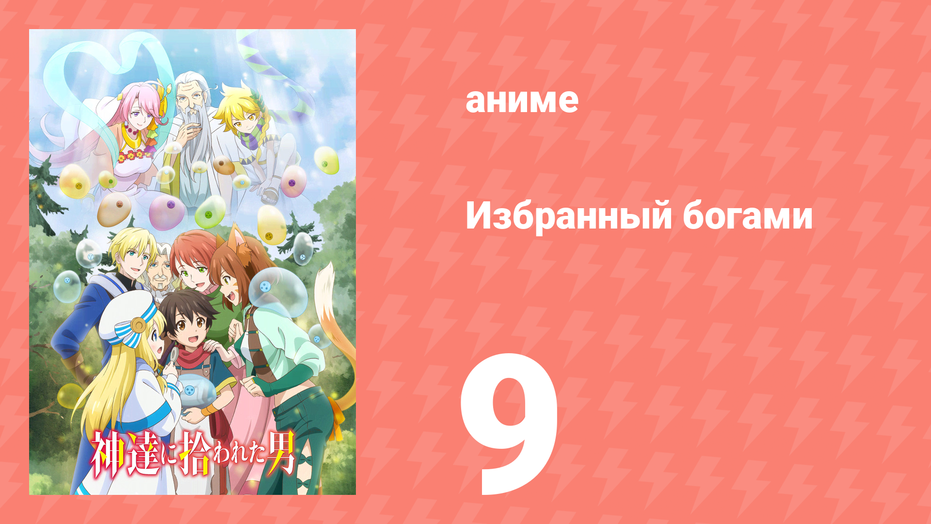 Избранный богами 1 сезон 9 серия «Новые сотрудники, со слизью» (аниме, 2020-2023)