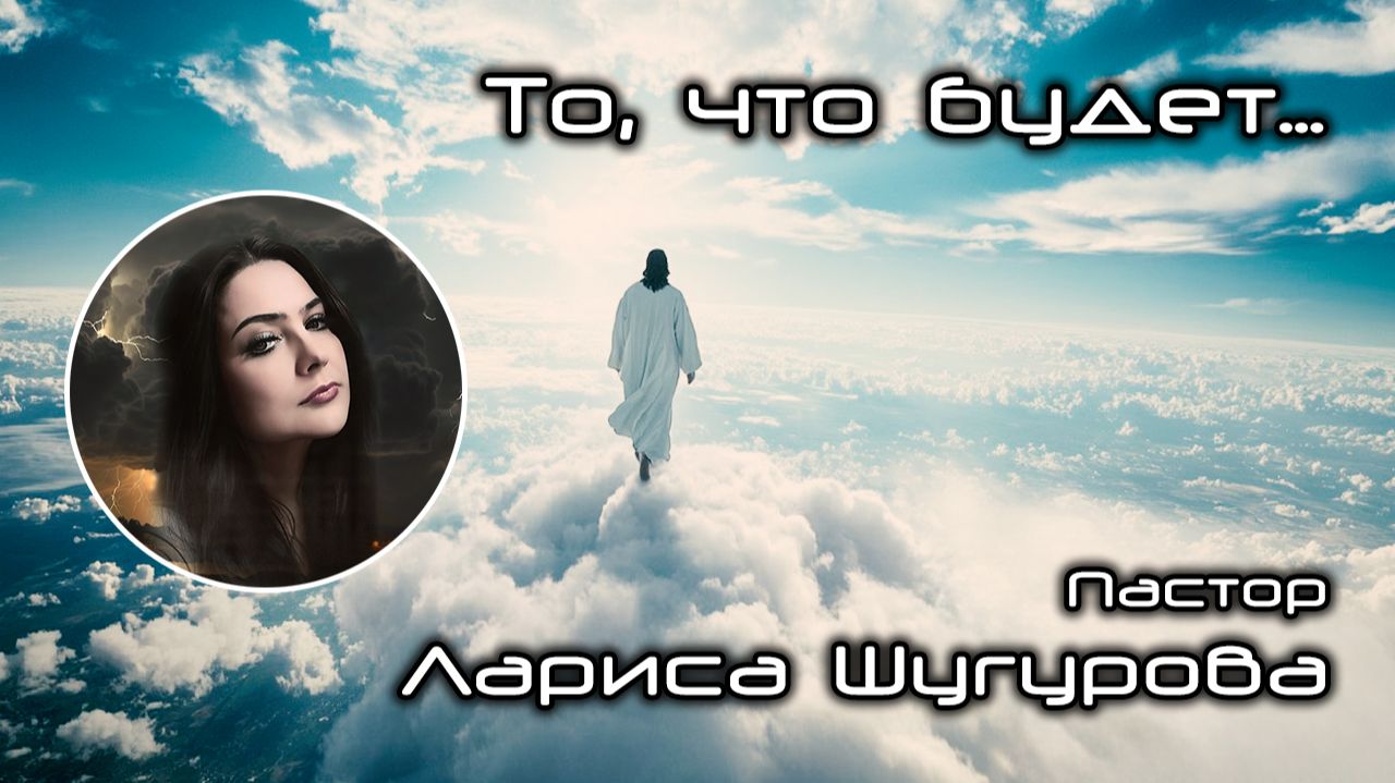 То, что будет... 16.11.2025