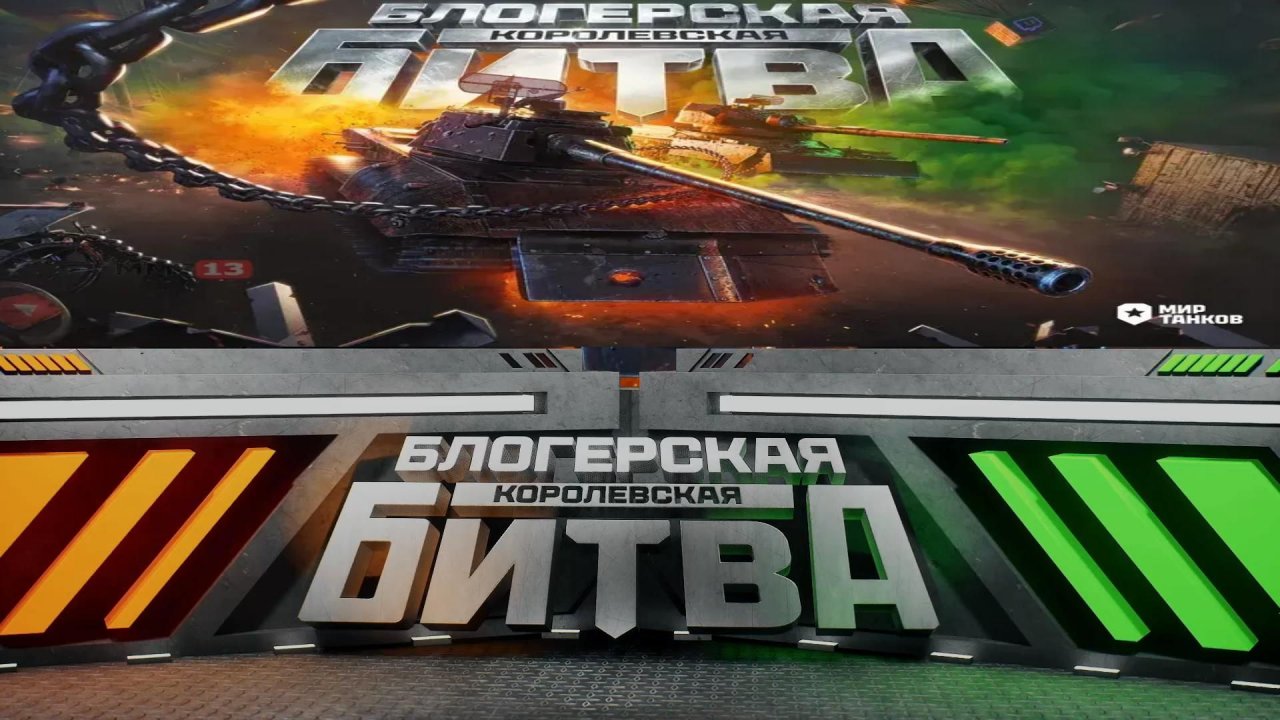 Блогерская Королевская Битва За 6.500.000!